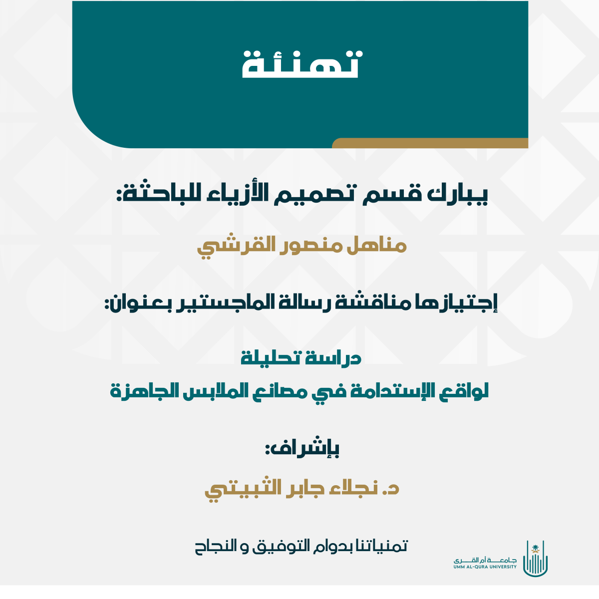 يبارك قسم تصميم الأزياء للباحثة مناهل القرشي إجتياز مناقشة رسالة
